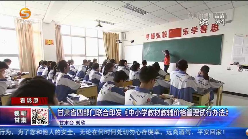 甘肃省四部门联合印发《中小学教材教辅价格管理试行办法》