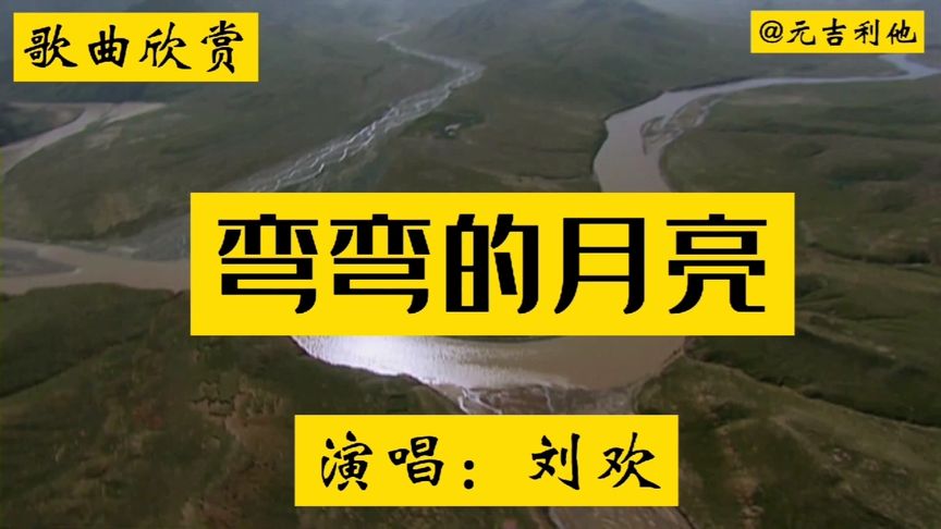 请欣赏刘欢演唱的歌曲《弯弯的月亮》!
