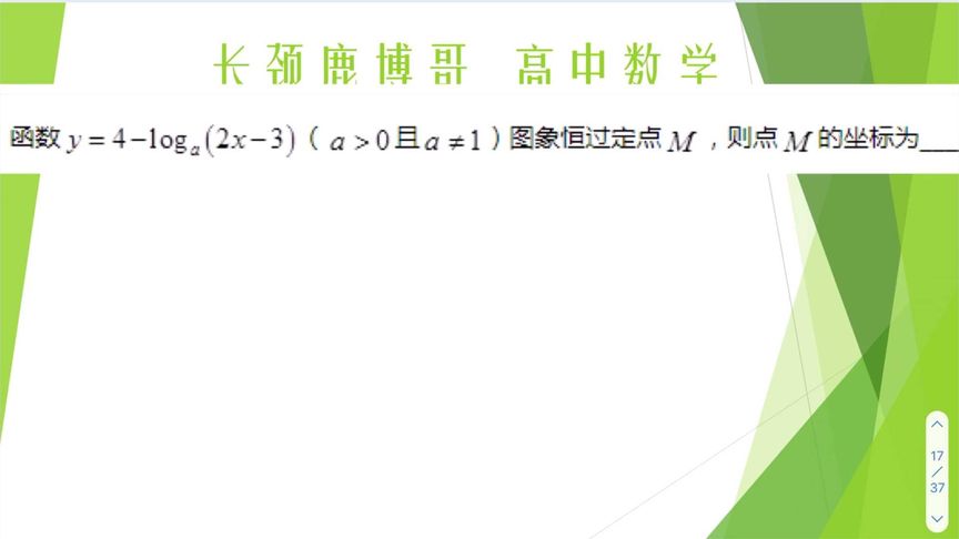高中数学必修一,含有对数结构的函数解析式恒过定点,怎么求解?