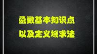 4函数的相关概念以及定义域的求法