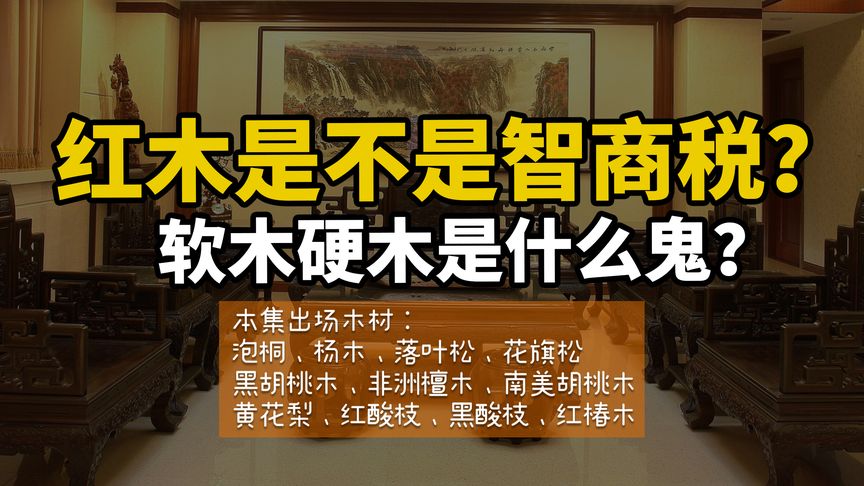红木是不是智商税?松木能不能买?哪种硬木家具好?家具知识02