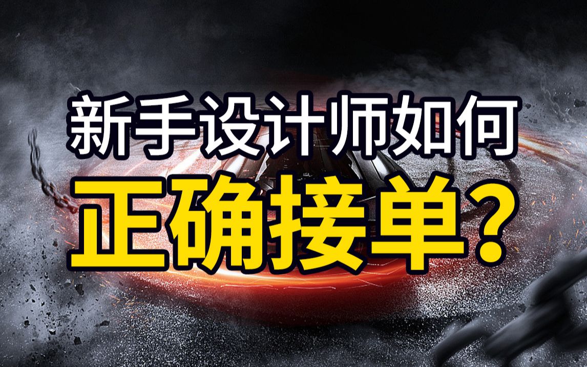 新手设计师如何正确接单?做好这几点让你私单翻倍!