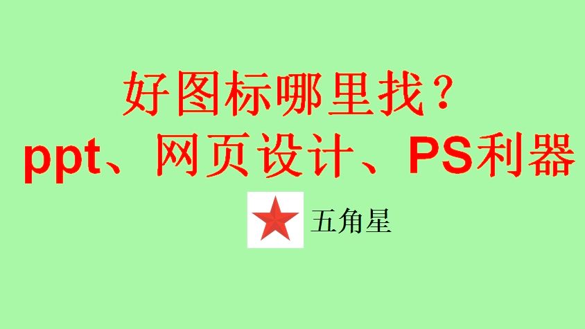 怎么快速找到“好图标”?ppt、网页设计、平面设计、ps设计必备