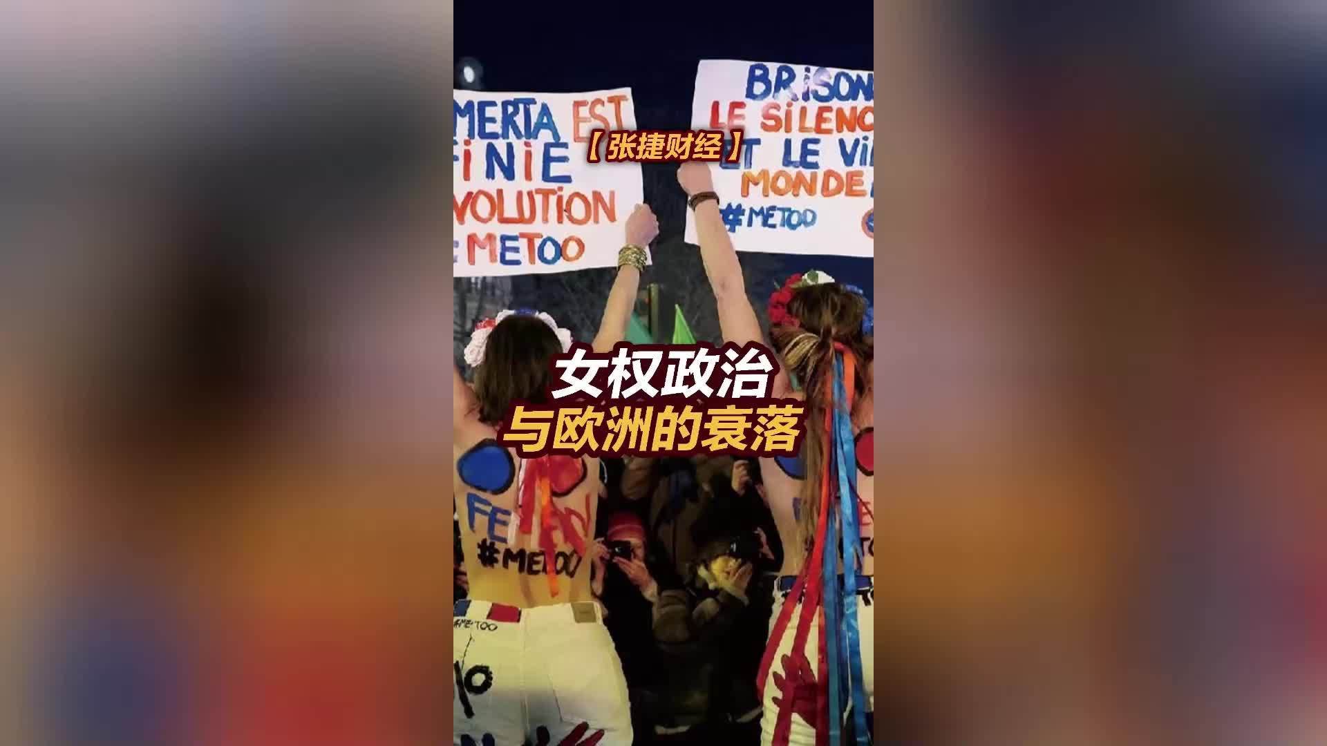 【张捷财经】女权政治与欧洲的衰落 #张捷财经 #经济学视角看世界
