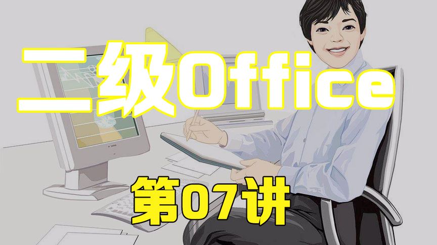 国家计算机二级Office考试视频教程