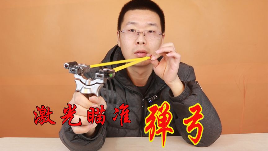 实测带激光瞄准器的弹弓,有了它百发百中,真有那么厉害吗