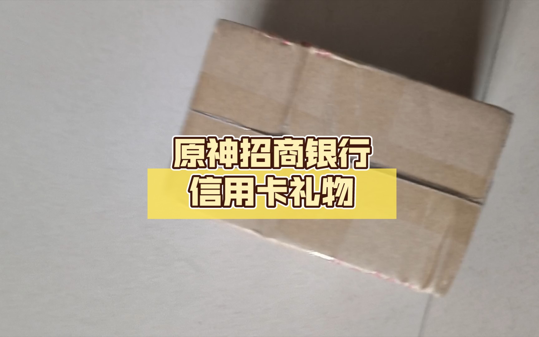 原神招商银行信用卡礼物