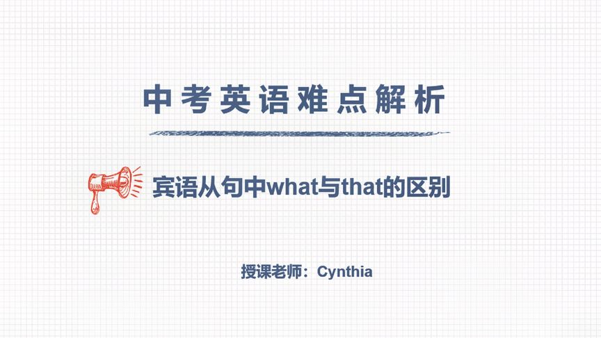 宾语从句中what与that的区别