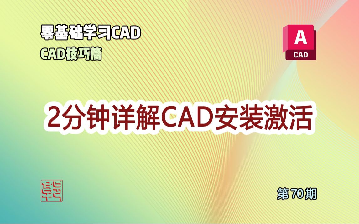 2分钟详解CAD安装激活