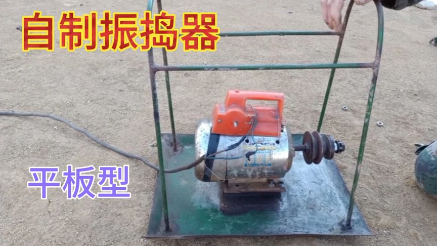 废旧自吸泵电机改装平板振捣器 ,废物利用,工程生产好帮手