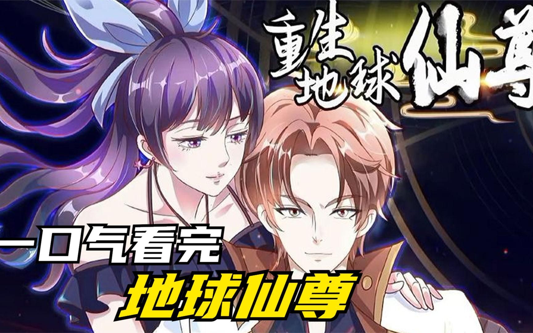 一口气看完超燃漫画,地球仙尊,超长合集一次看过瘾
