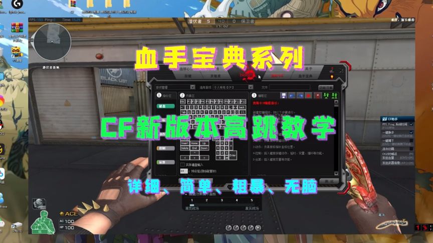 cf新版本血手幽灵高跳教学设置,血手鼠标宏数据,炼狱速点压枪。