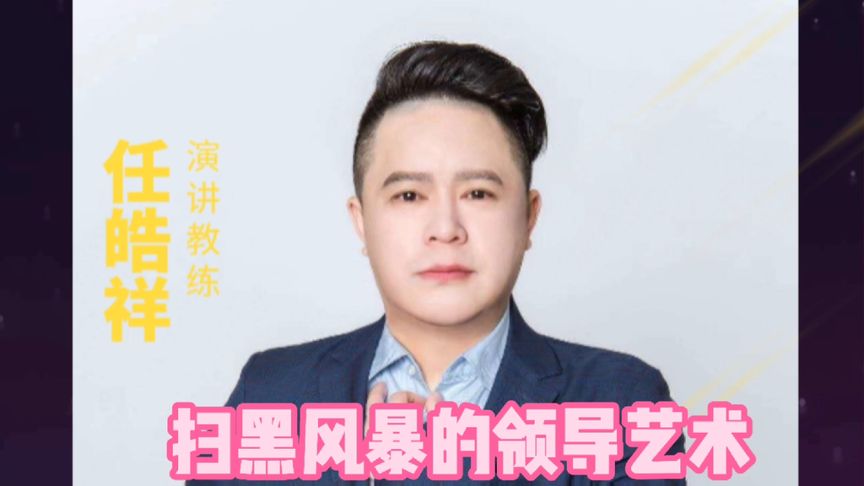 #扫黑风暴中的领导艺术!#换算思维#领导力!