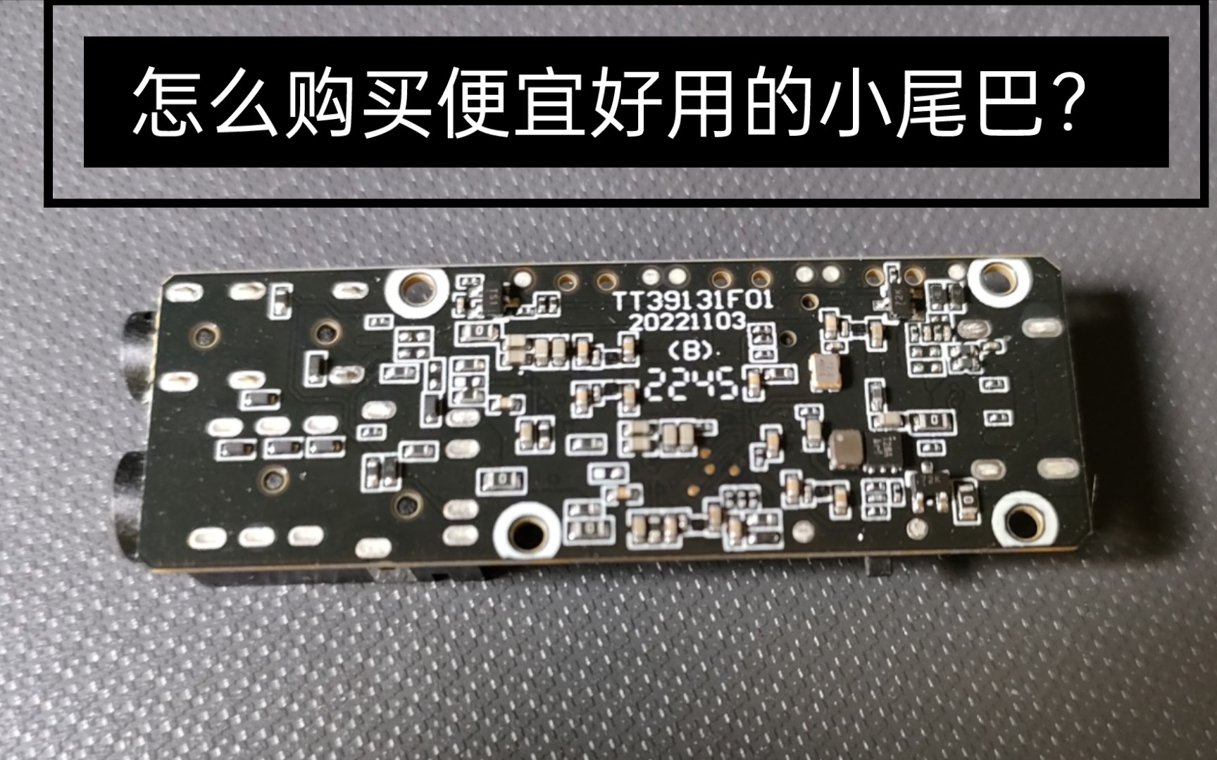 【耳机】低价高音质小尾巴(解码耳放)购买方法