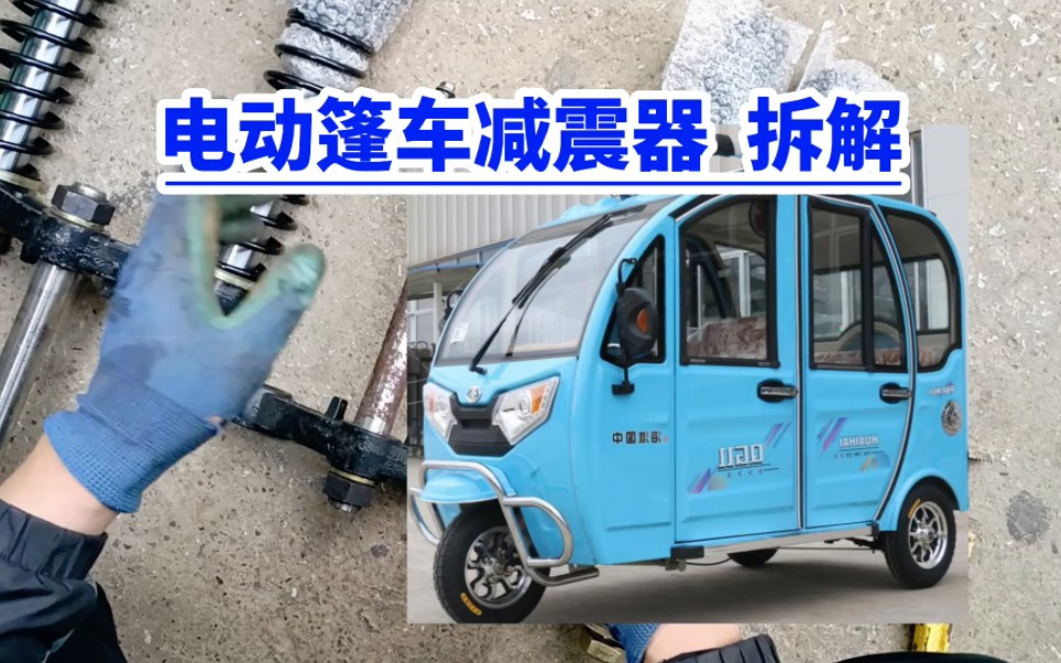 电动车方向不平衡?减震器拆解