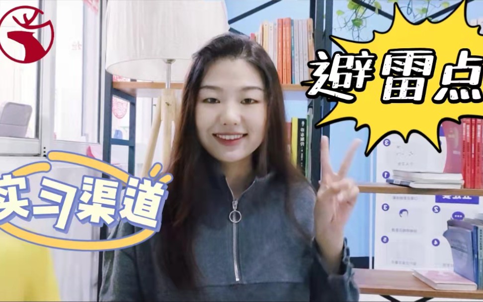 想找实习,这些技巧和雷区你了解吗?【干货】