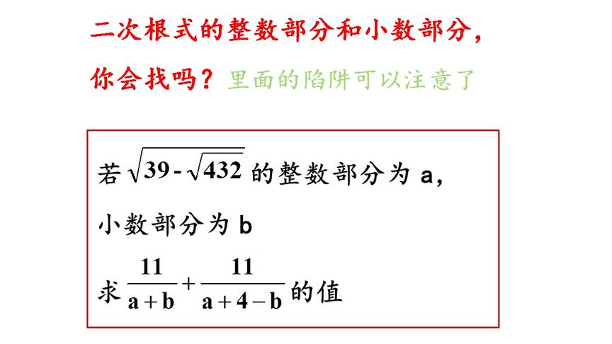 二次根式小数部分判别会吗?小数的性质是关键,小心里面的陷阱!