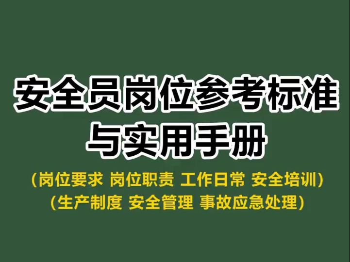 安全员岗位参考标准及实用手册 一位优秀的安全员,必备着岗位参考...