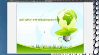 PDF格式文件转换成word文件最简单的方法!