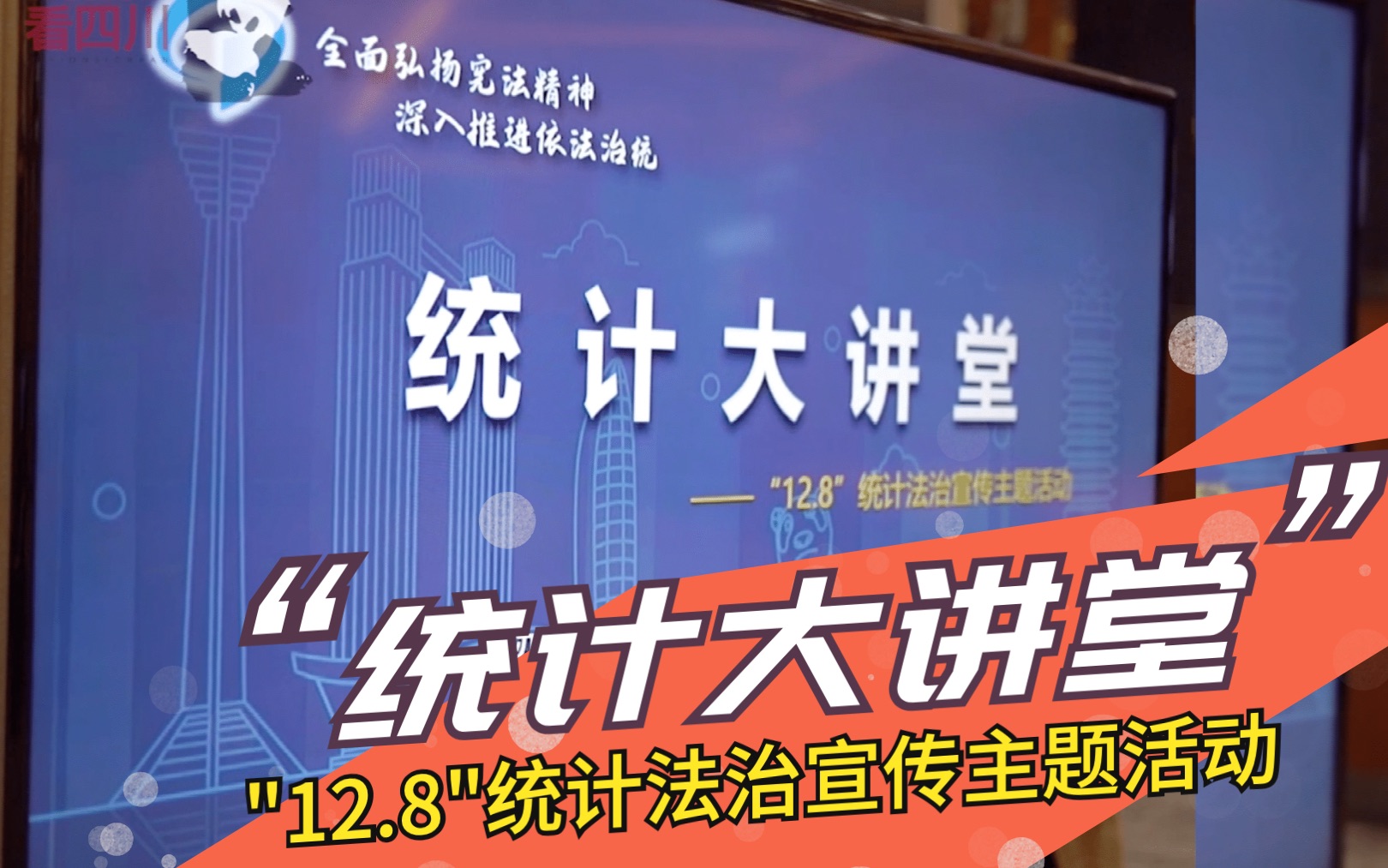 【法治四川】全面弘扬宪法精神,深入推进依法治统