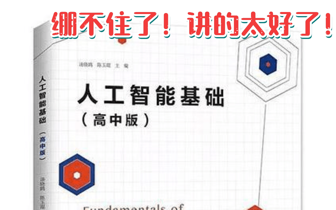 【入门必看】清华计算机博士推荐的人工智能全套基础课程!绷不住了,...