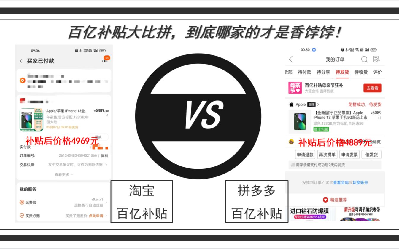 【购物必看】淘宝VS拼多多的百亿补贴,到底哪家最靠谱,最实惠!(以...
