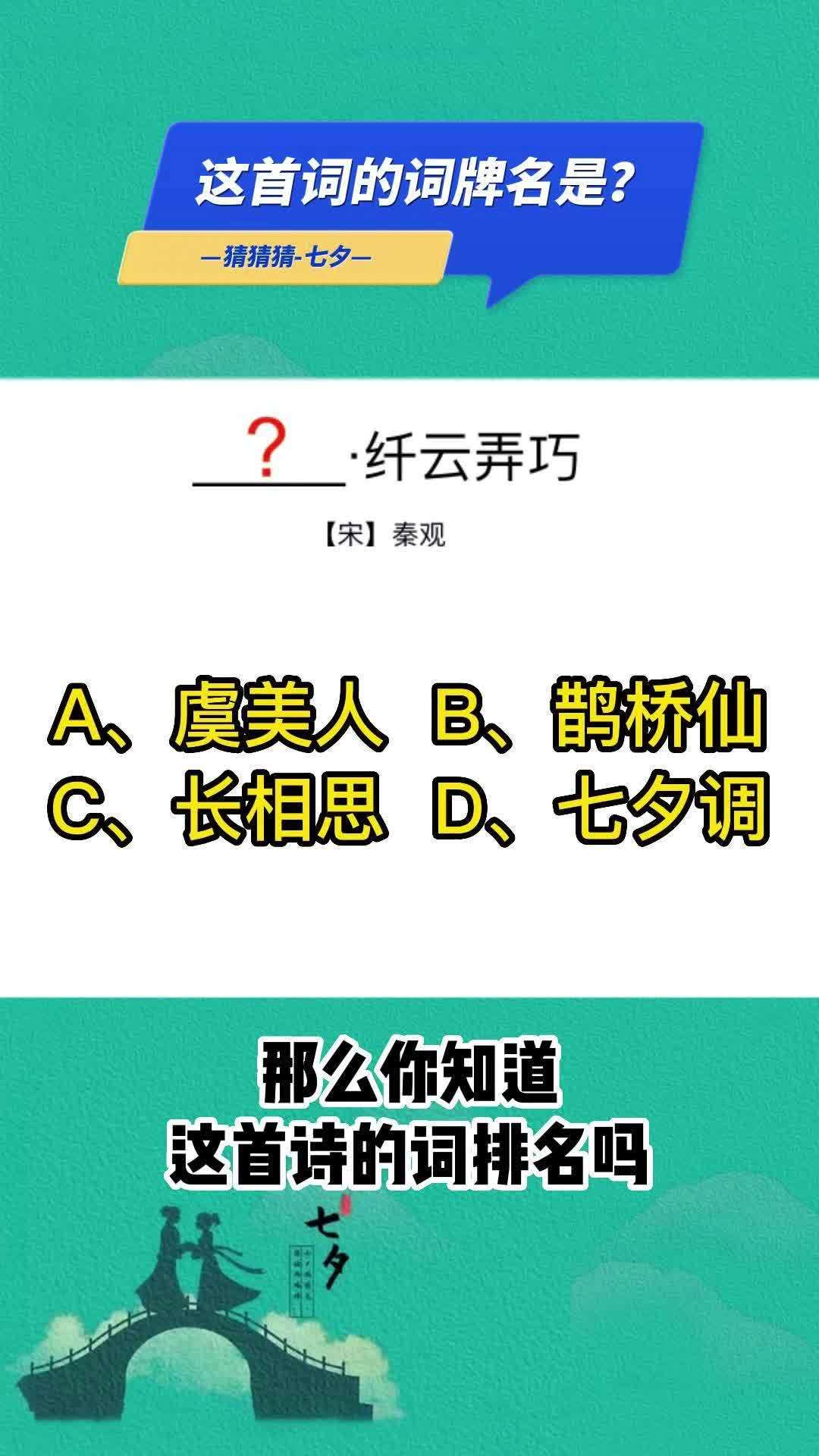 【七夕猜猜猜】这首词的词牌名是?