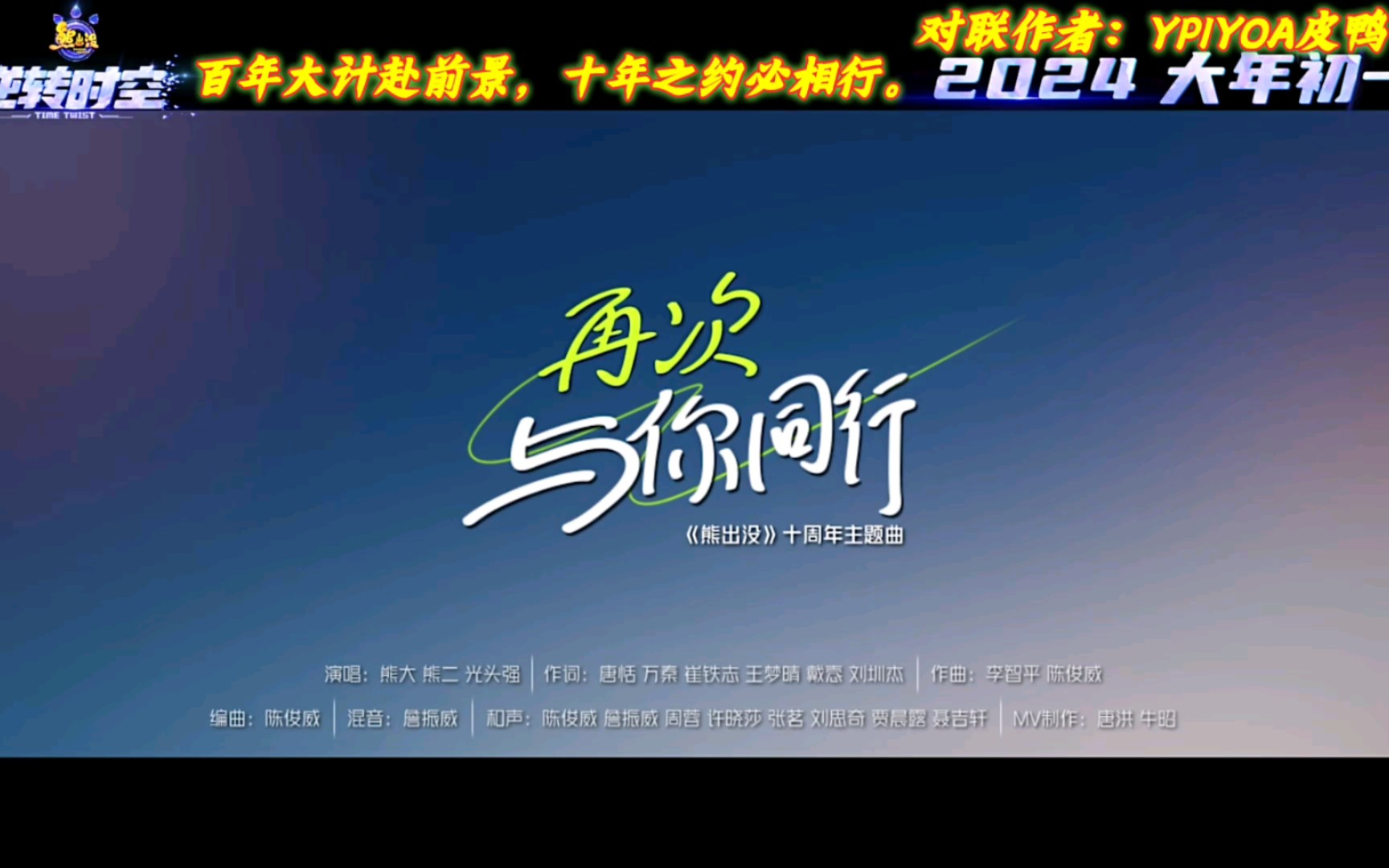 ...相行。-YPIYOA皮鸭 十周年主题曲《再次与你同行》熊出没定与你相伴