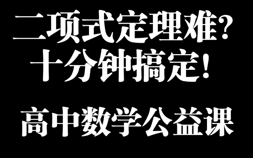 【高中数学】二项式定理拿不稳?一个视频带你攻克知识点!