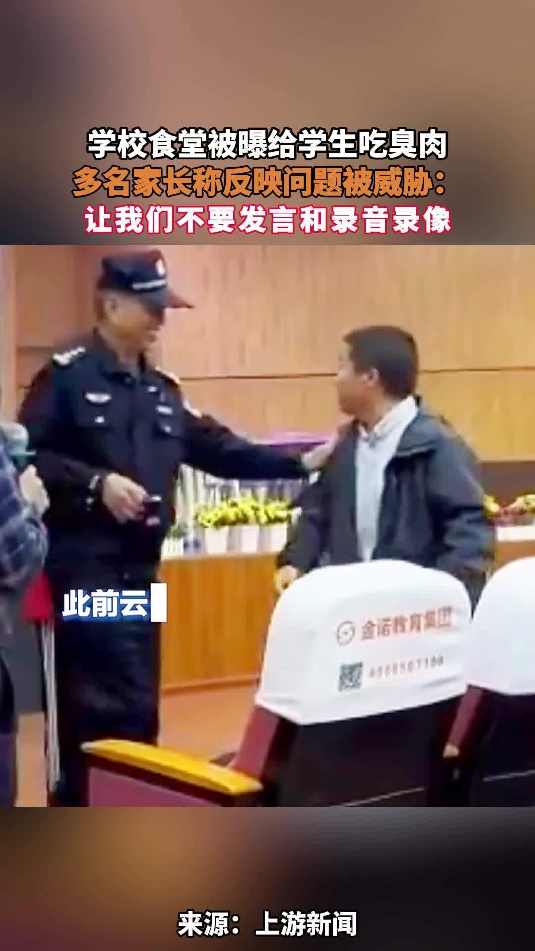学校食堂被曝给学生吃臭肉,多名家长称:让我们不要发言录音录像