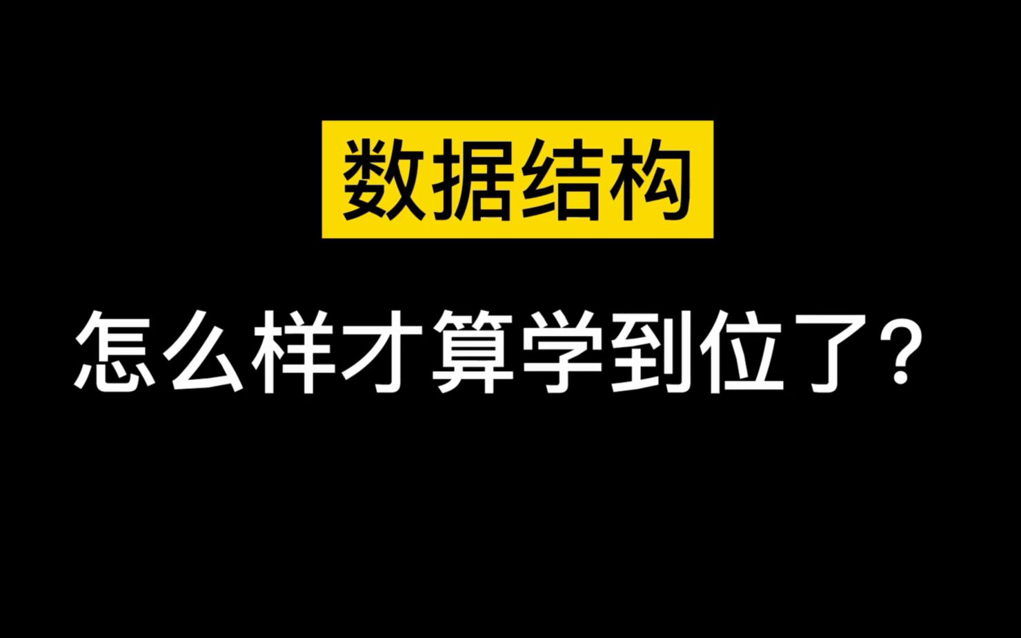 【数据结构】怎么才算把数据结构学到位了?一分钟让你知道你还有...