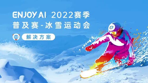 2022冰雪运动会比赛方案#少儿编程 #机器人教育