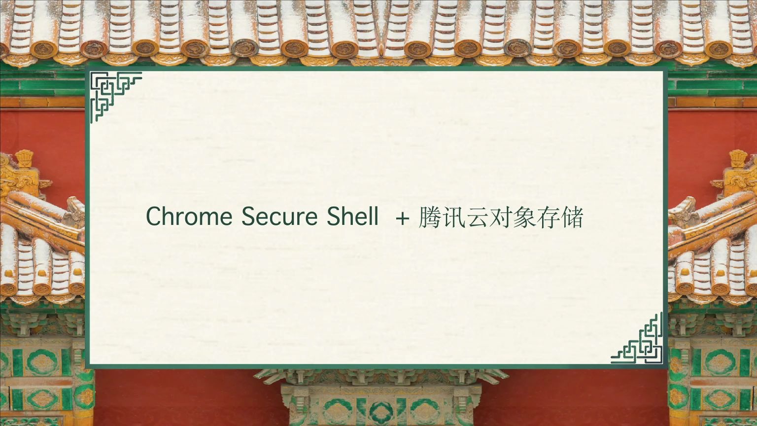 Chrome Secure Shell (登录SSH工具) + 腾讯云对象存储