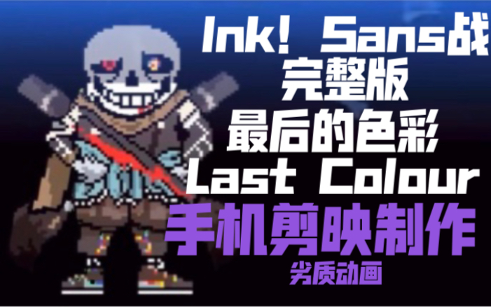 〔动画〕完整版ink Sans战-最后的色彩!