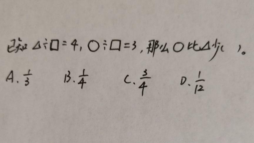 圆形和正方形都不知道是多少,怎么求它们少几分之几呢