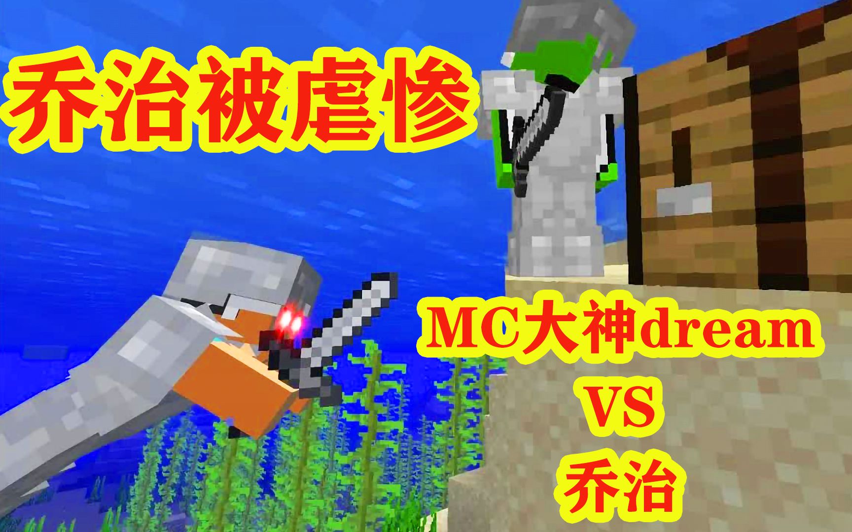 我的世界:MC大神dream速通大战乔治,乔治被虐得最惨一次_我的世界