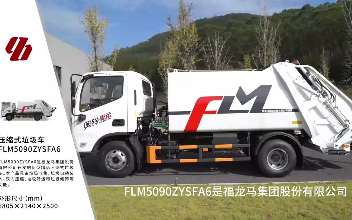 【福龙马】FLM5090ZYSFA6压缩式垃圾车 作业视频