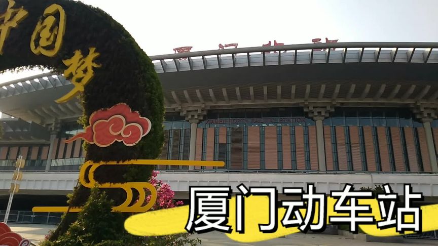 厦门北站,规模庞大,气势壮观,是人们坐动车的交通枢纽。
