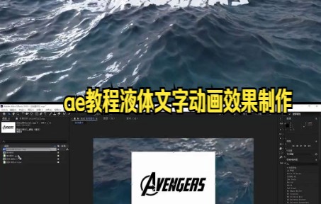 【ae教程技巧】AE文字水中漂效果教程预览,欲知教程如何之液体文字...