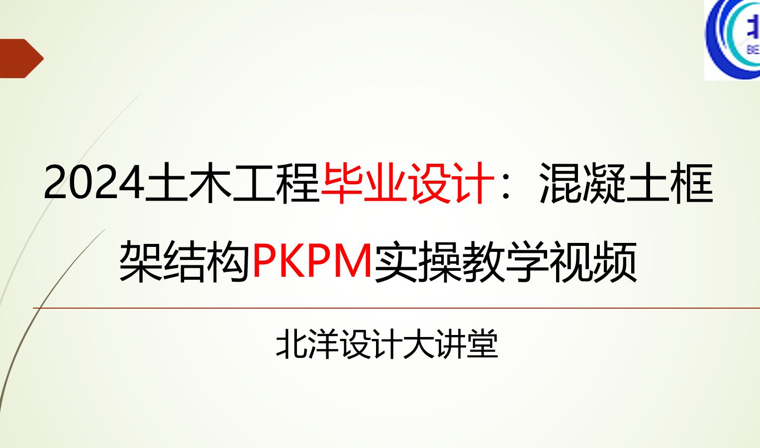 2024土木工程毕业设计:混凝土框架结构PKPM实操教学视频(土木毕设...