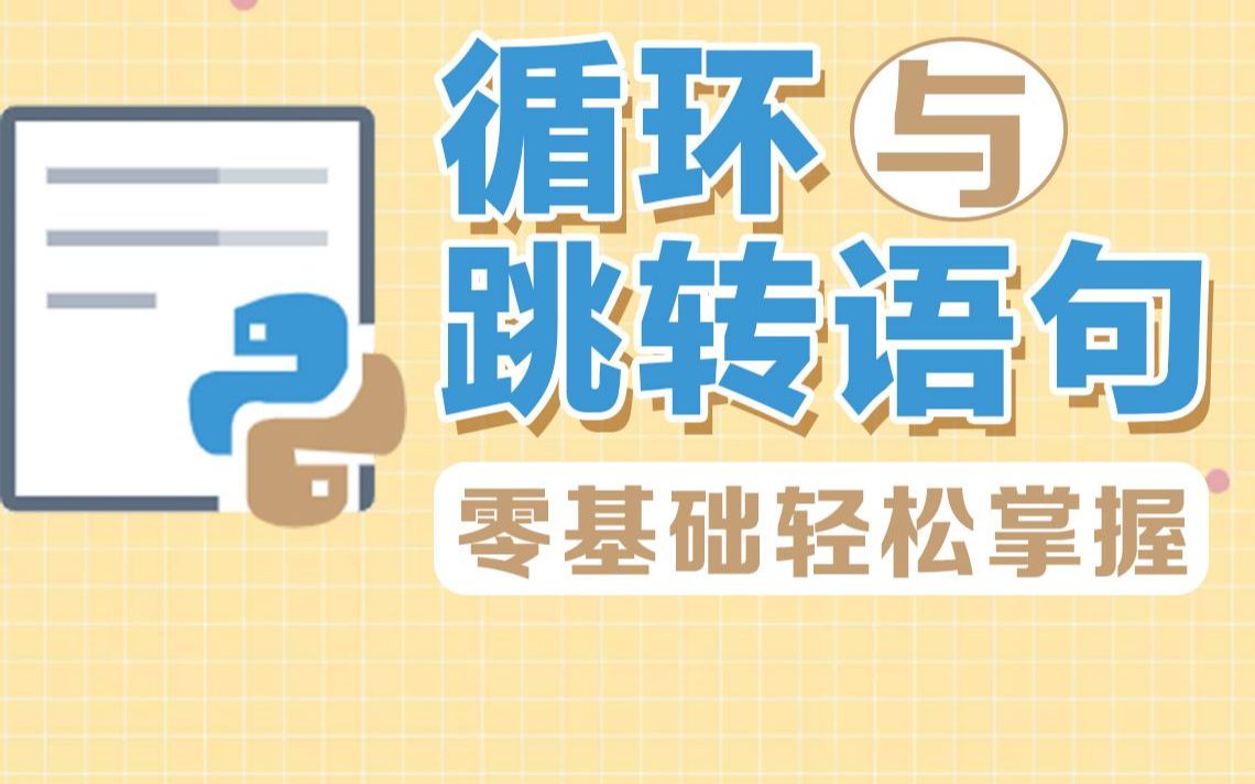 python基础入门教程之while、for循环语句和break、continue跳转语句