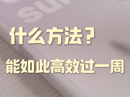 将一周快乐且高效度过的方法是什么?是什么方法能如此高效且又不失...