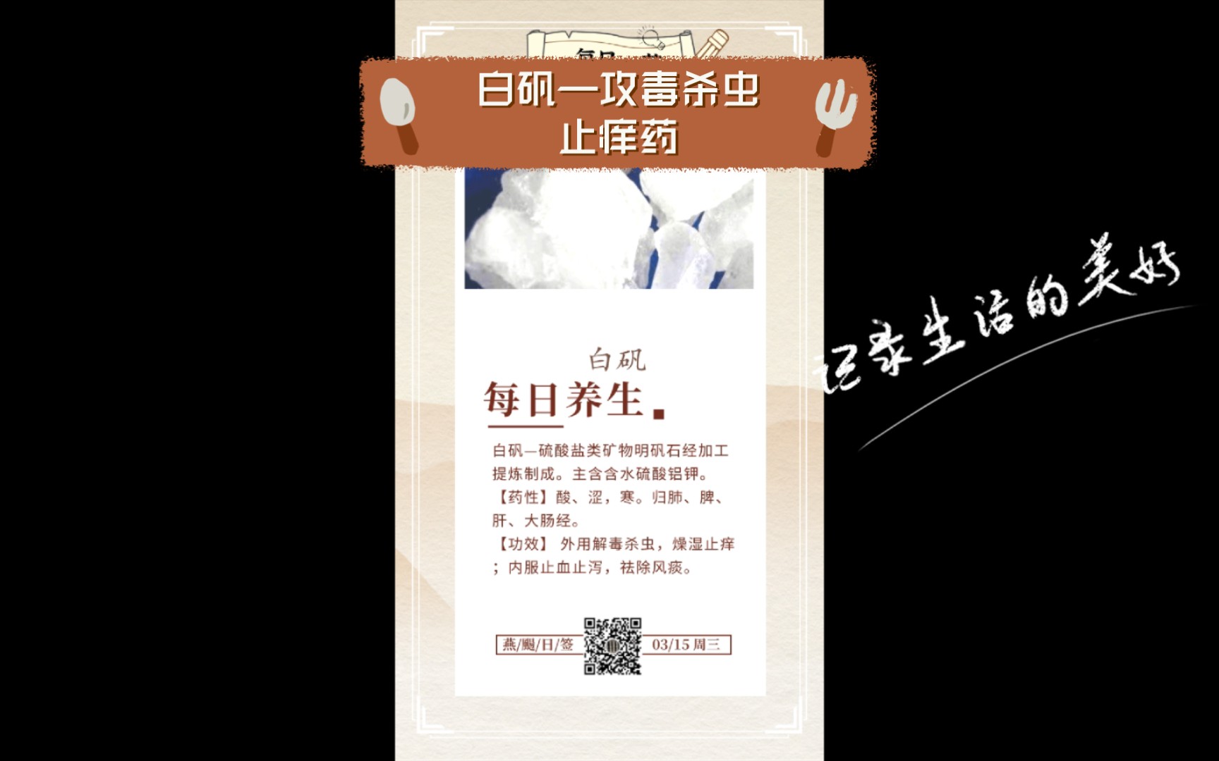 白矾—攻毒杀虫止痒药,外用解毒杀虫,燥湿止痒