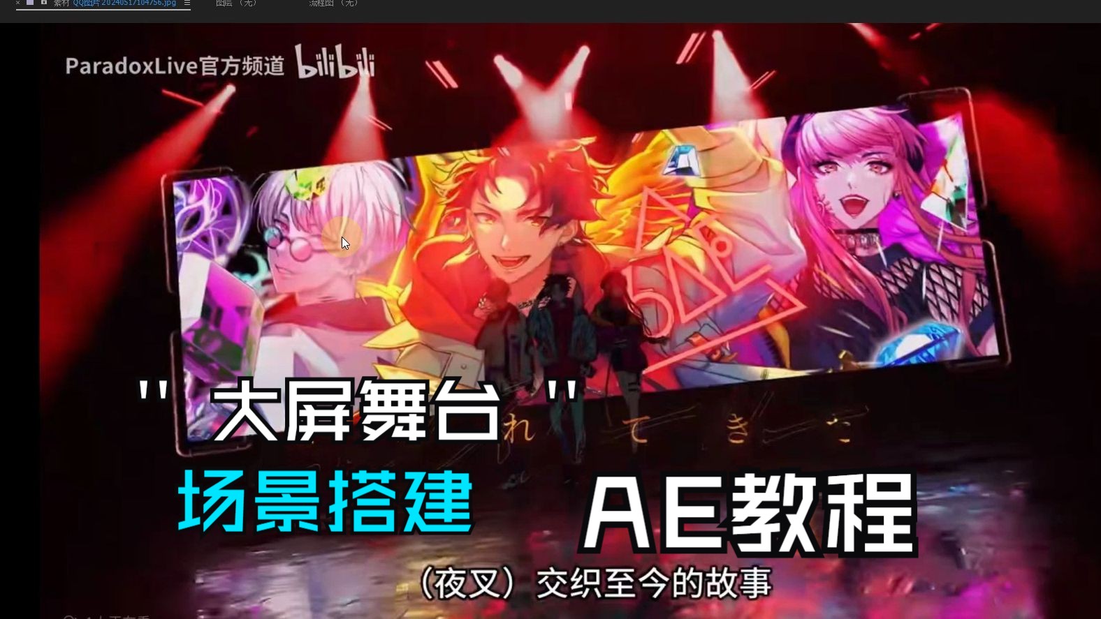 【AE教程】PV经典舞台场景搭建保姆级教程