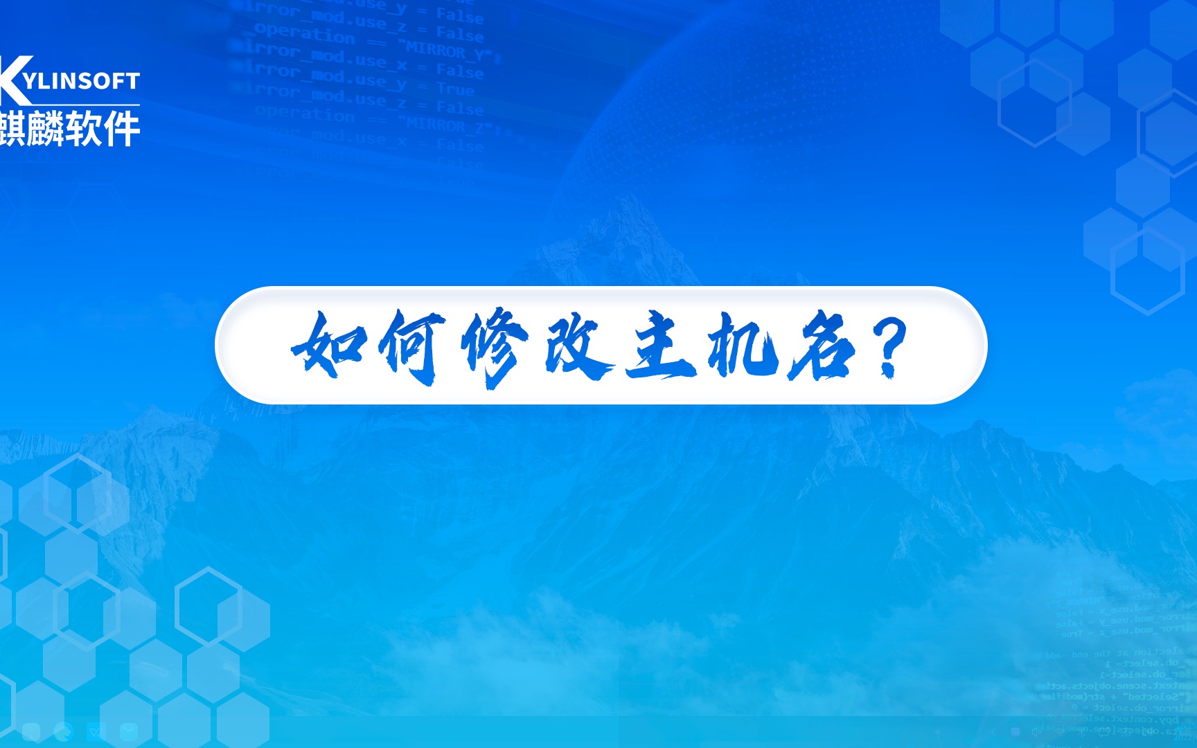 【第二期】银河麒麟操作系统教程:如何修改主机名?