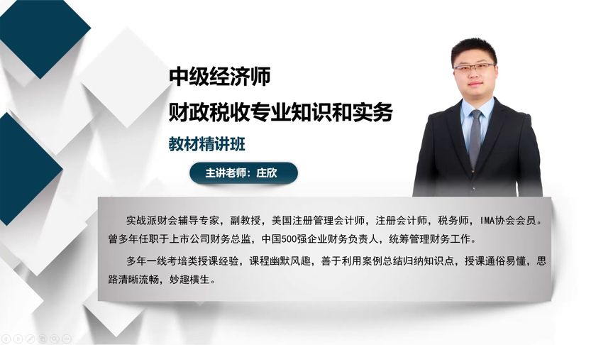 2021中级经济师-财政税收-第五章第一节-企业所得税(六)