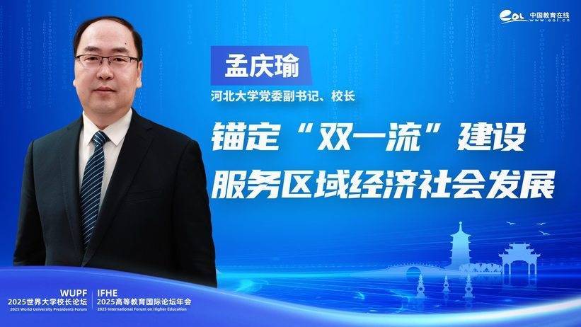 河北大学校长孟庆瑜:锚定"双一流"建设,服务区域经济社会发展