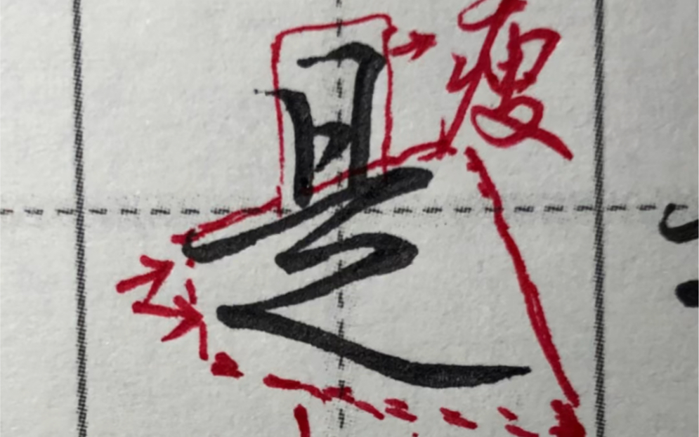 如何写“是”字?