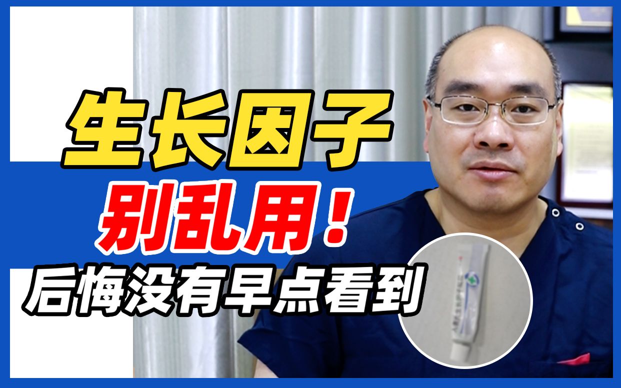 生长因子别乱用!疤痕医生教你正确使用方法