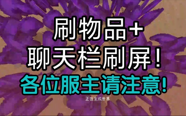 基岩版恶性bug!刷物品+聊天栏刷屏!_单机游戏热门视频